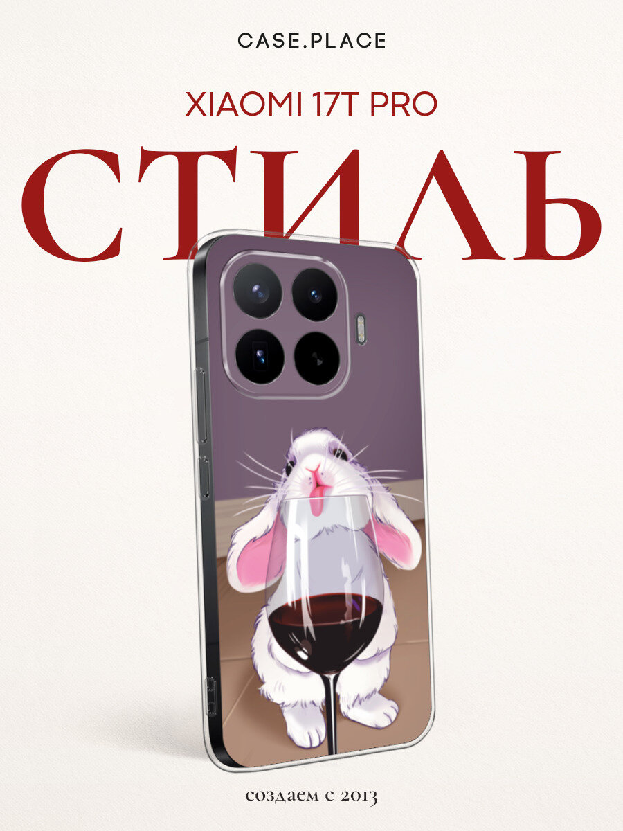 Чехол на Xiaomi 17T Pro / Сяоми 17Т Про с принтом Заяц с вином, прозрачный