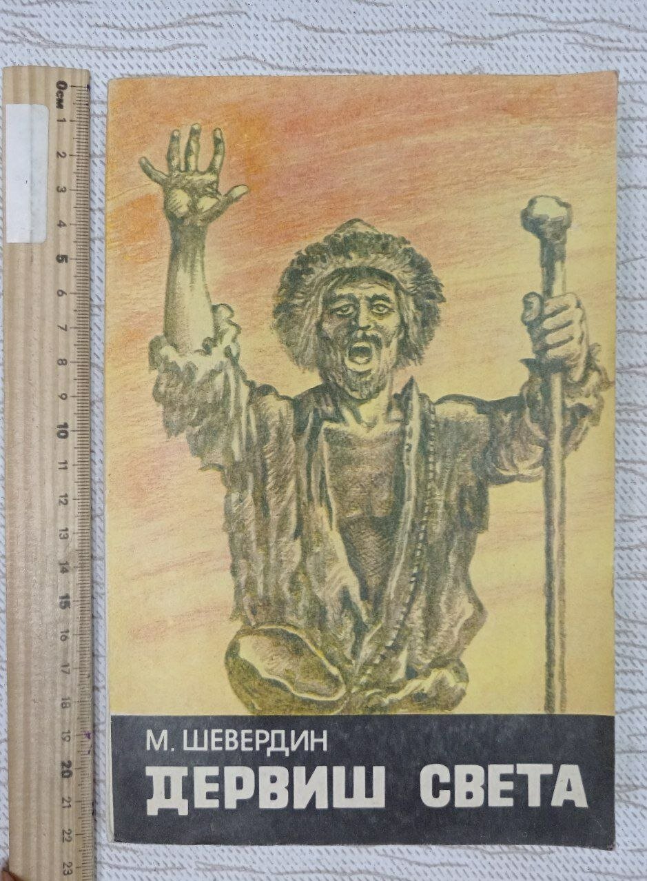 Дервиш света. Шевердин Михаил Иванович