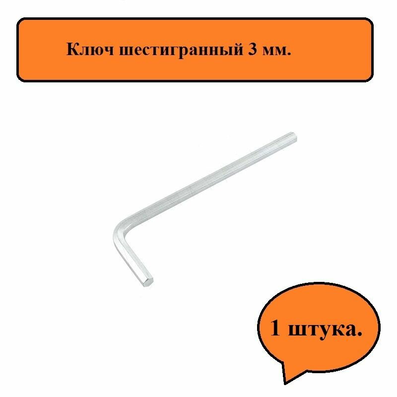 Ключ шестигранный, 3 мм, 1 штука.