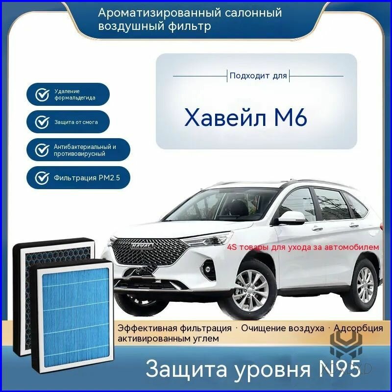 Фильтр салонный арт. Салонный фильтр угольный Haval M6 Хавал М6, Фильтр салонный для автомобиля Haval M6, воздушный фильтр кондиционера0.01, 1 шт.