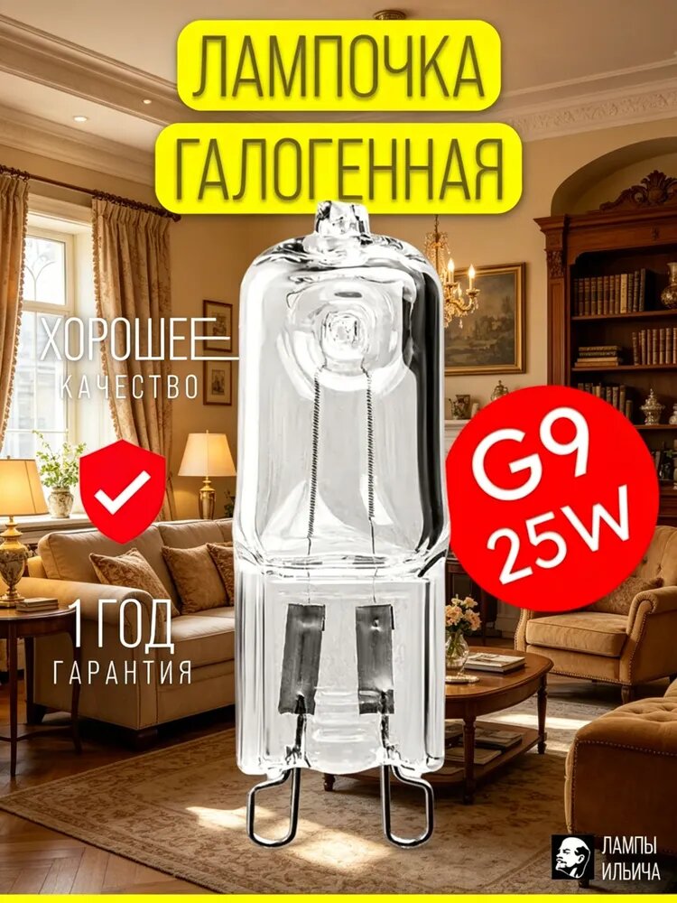 Лампочка, Цоколь: G9, 25 Вт, Галогенная, 1 шт.