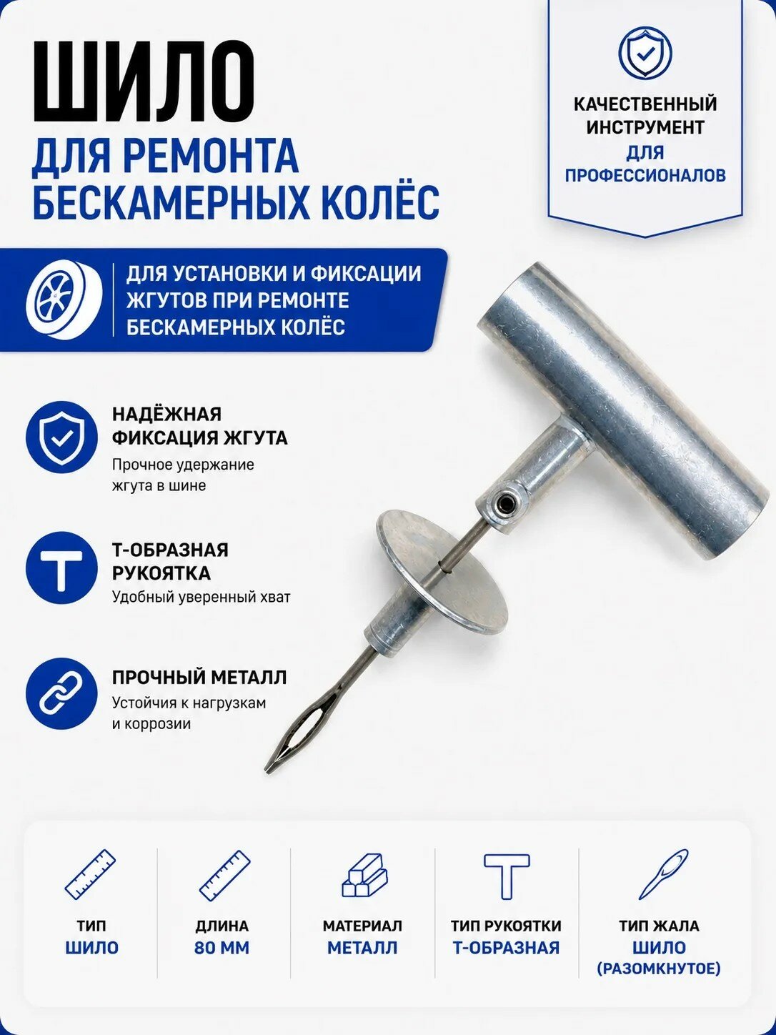 Шило для вставки жгута с металлической ручкой, норм, TRT-75 NR-1