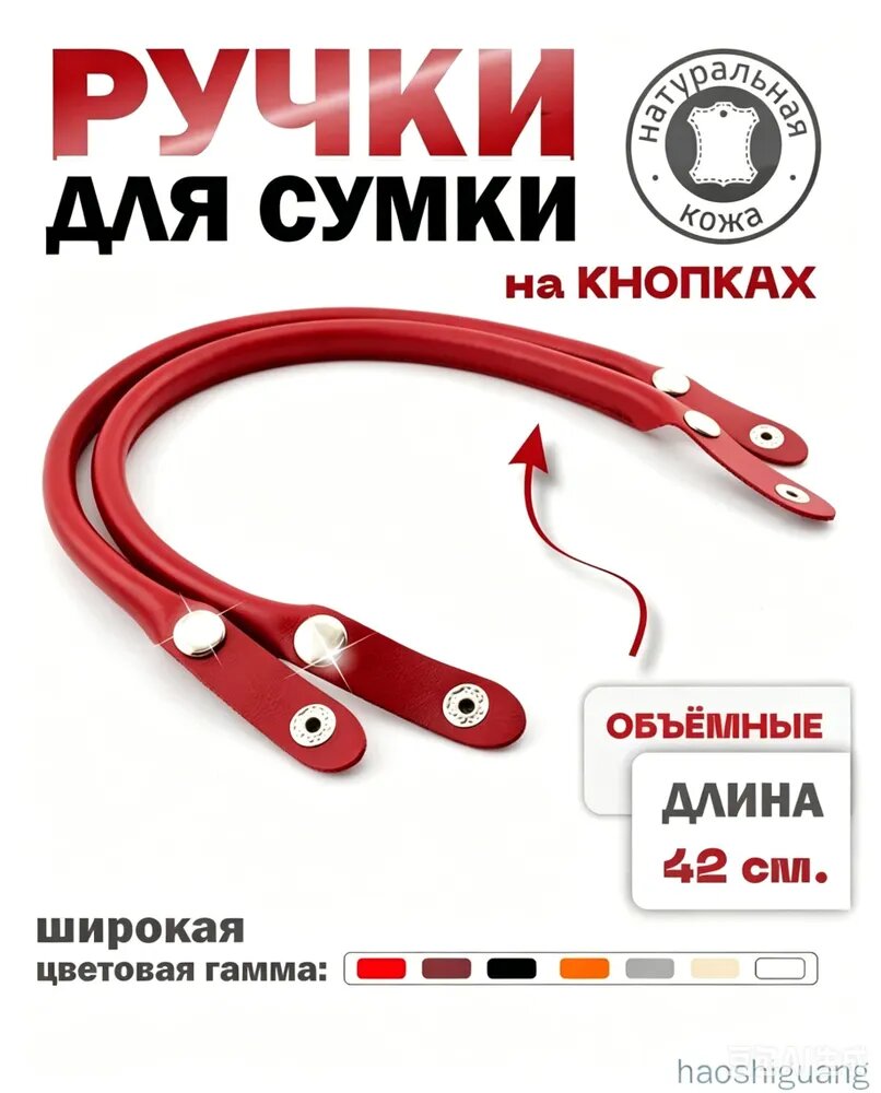 Ручки для сумки кожаные на кнопках - кожаная фурнитура красный 42cm