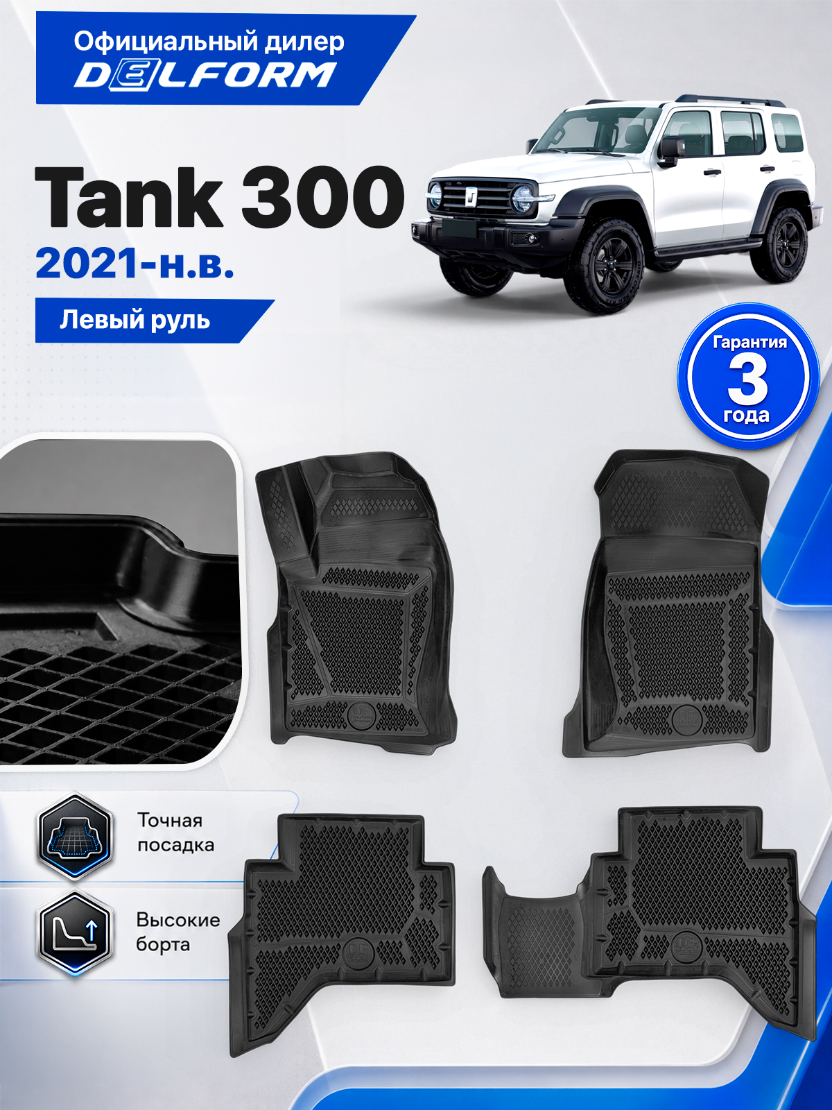 Коврики в салон для Tank 300 2021-н. в. ( Танк 300, Тенк 300 2021-нв ) ТЭП Premium EVA 3D, с бортами, Delform