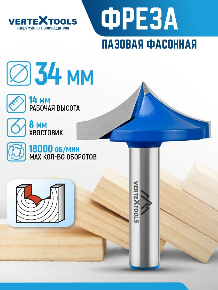 Фреза пазовая фасонная VertexTools Ø 34 мм. / 8 мм. хвостовик