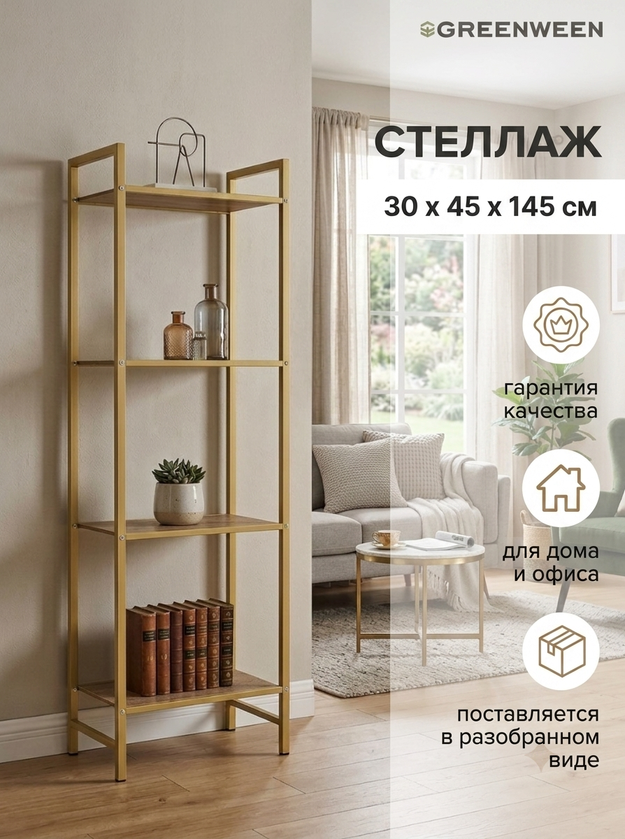 Стеллаж разборный лофт для книг в гостиную, комнату, ALTO SMART золотой, полки ЛДСП Робиния, 450х300х1450