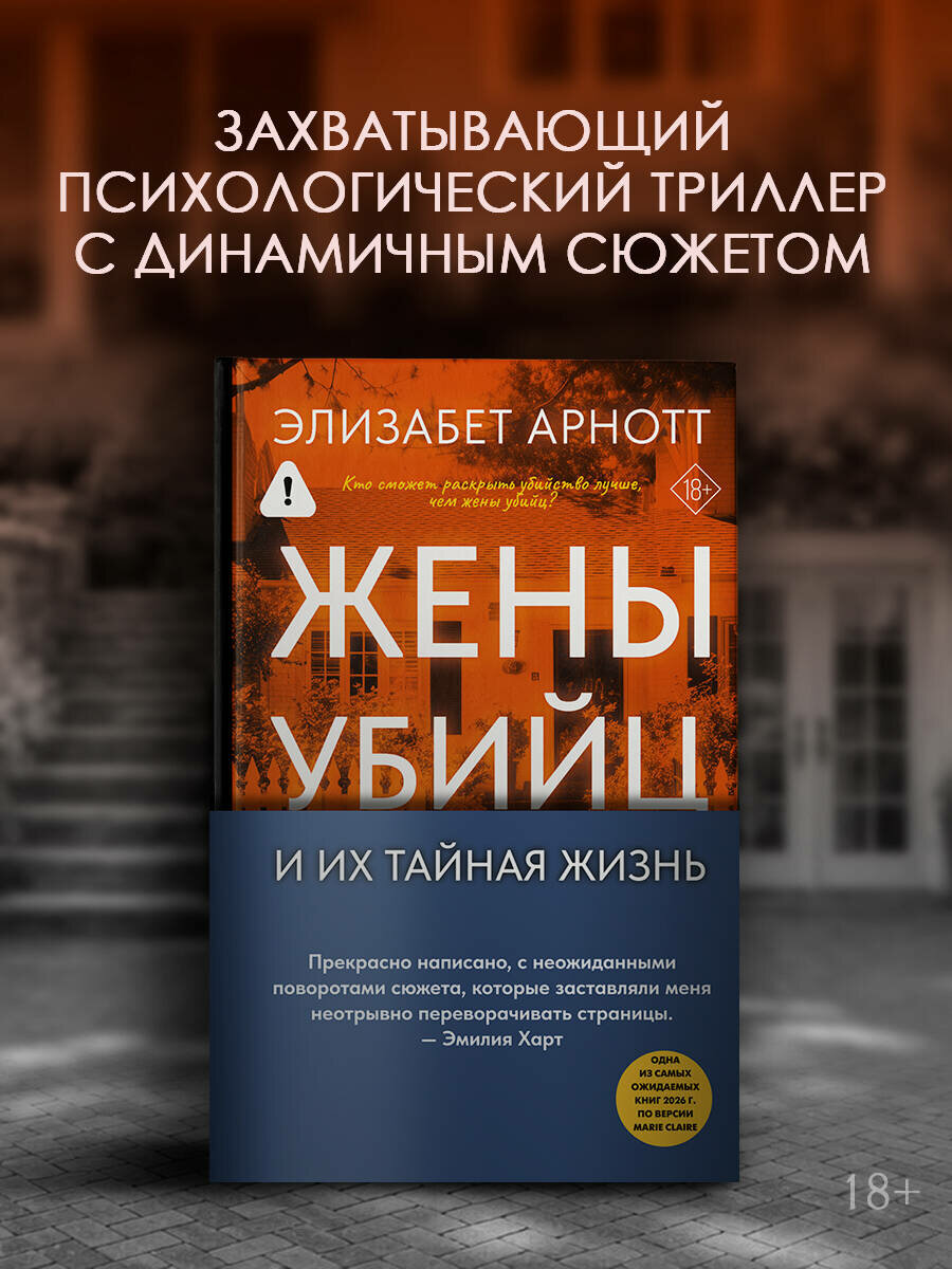 Жены убийц и их тайная жизнь Элизабет Арнотт, книга от издательства АСТ