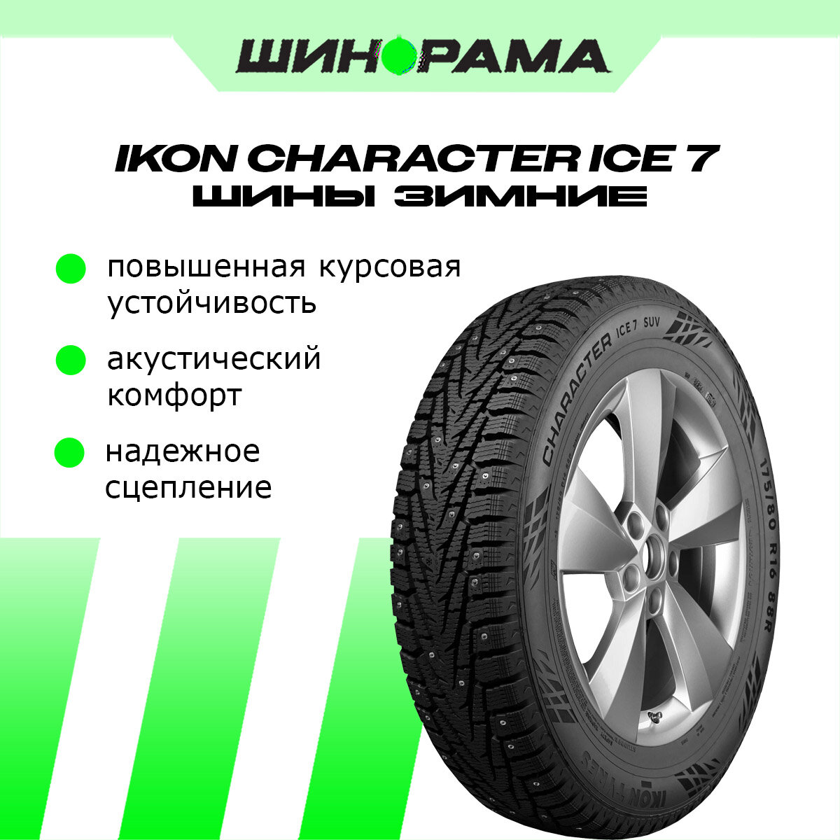 Автошина 215/45R17 Ikon Character Ice 7 91T шип.