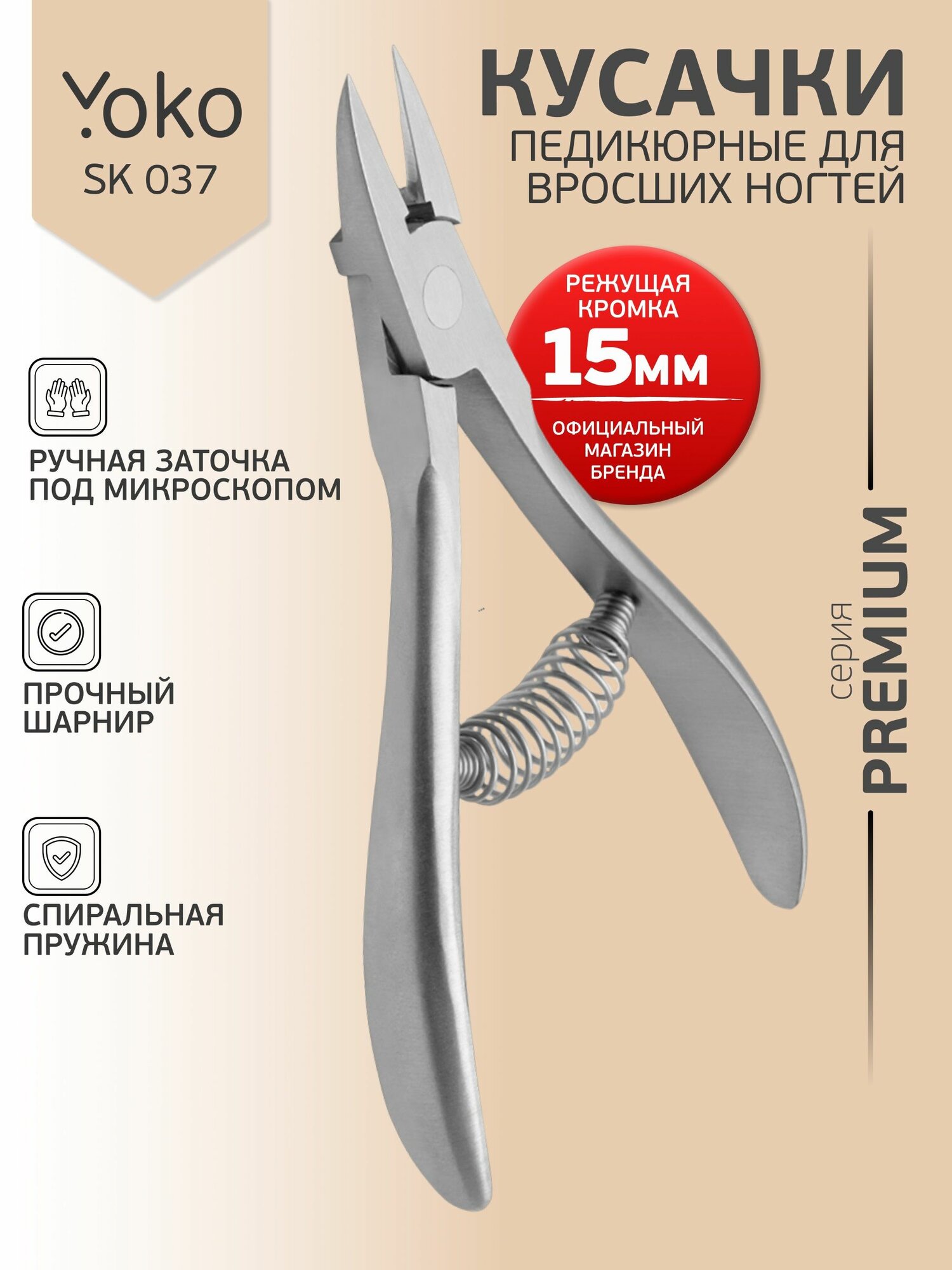 Yoko SK 037 Профессиональные кусачки для педикюра, ногтей, вросшего ногтя