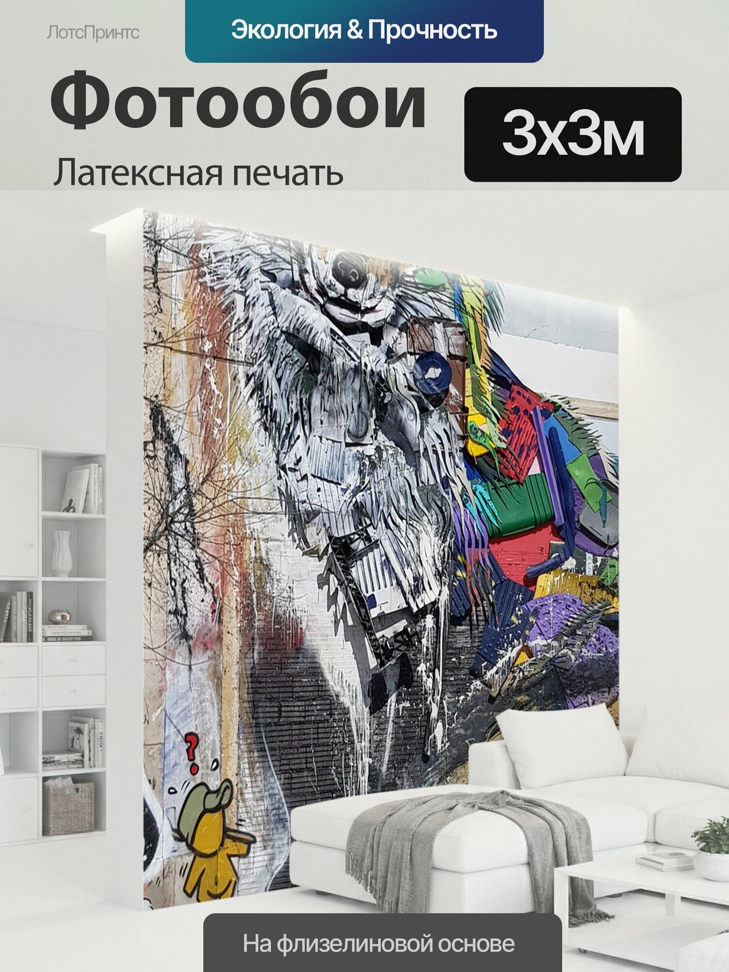 Фотообои моющиеся ударопрочные "Уличное искусство, лиссабон, улица" 300x300 см. латексная печать