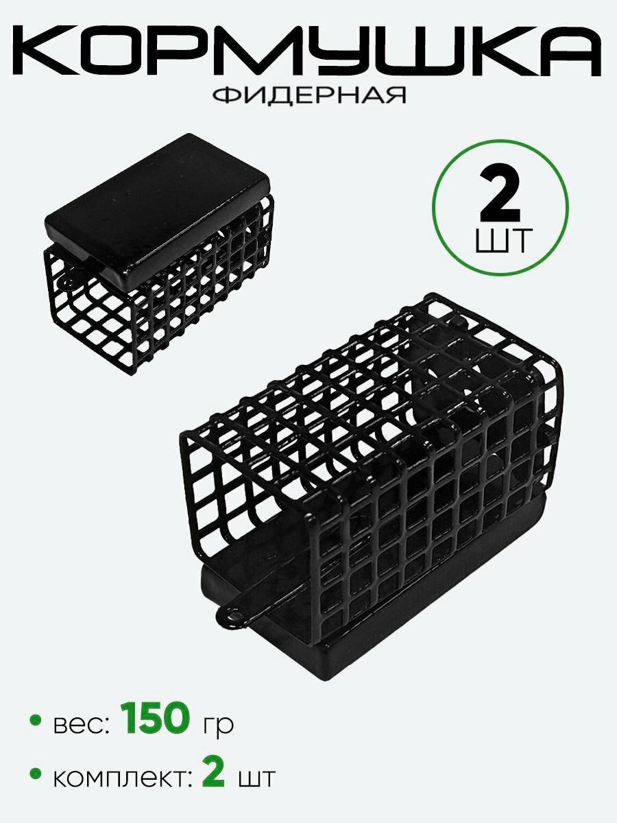 Кормушка фидерная квадрат 150гр.