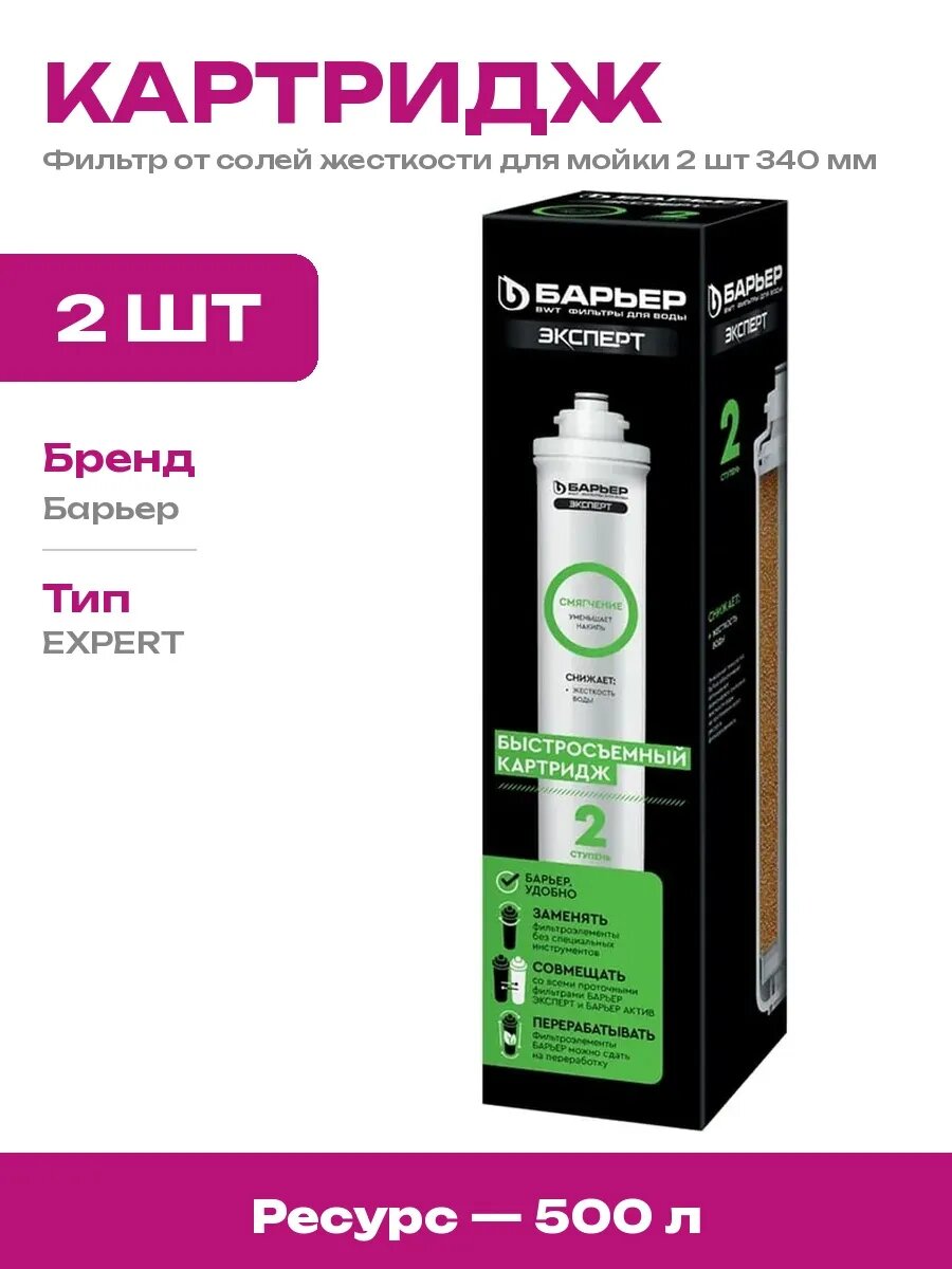 Картридж для фильтра эксперт смягчение 2 шт от накипи