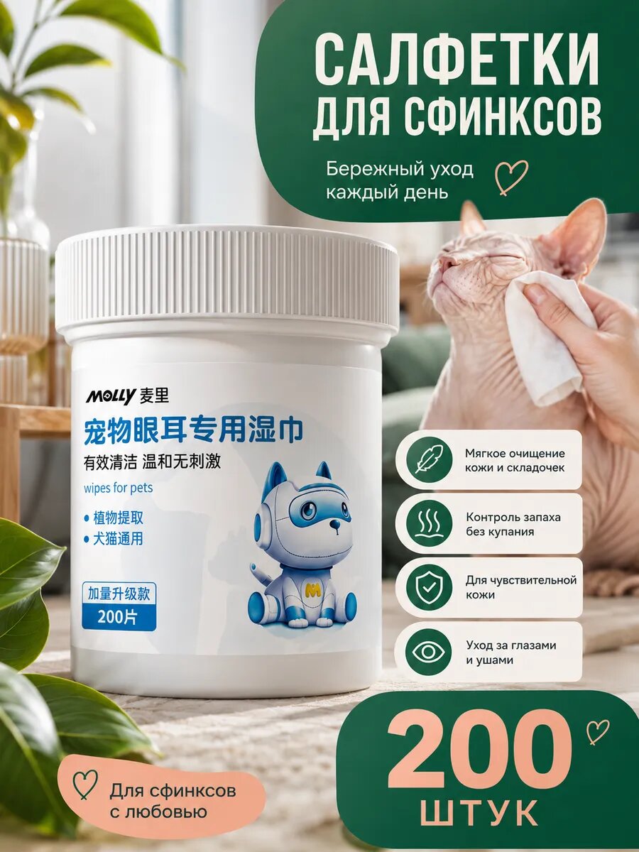 Влажные салфетки для бесшёрстных кошек