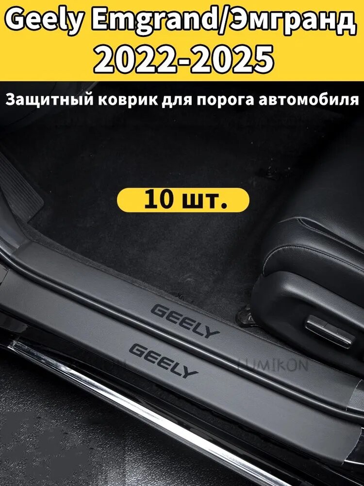 Накладка на пороги 10 шт. Geely Emgrand 2022-2025, Натуральная кожа, Искусственные материалы