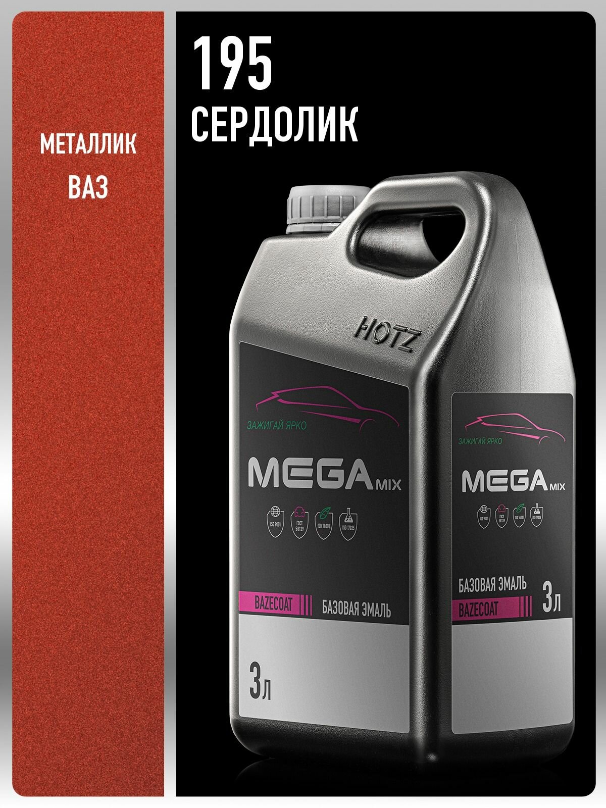 Базовая эмаль Сердолик 195, 3 литра, MEGAMIX, Краска автомобильная, базисная под лак