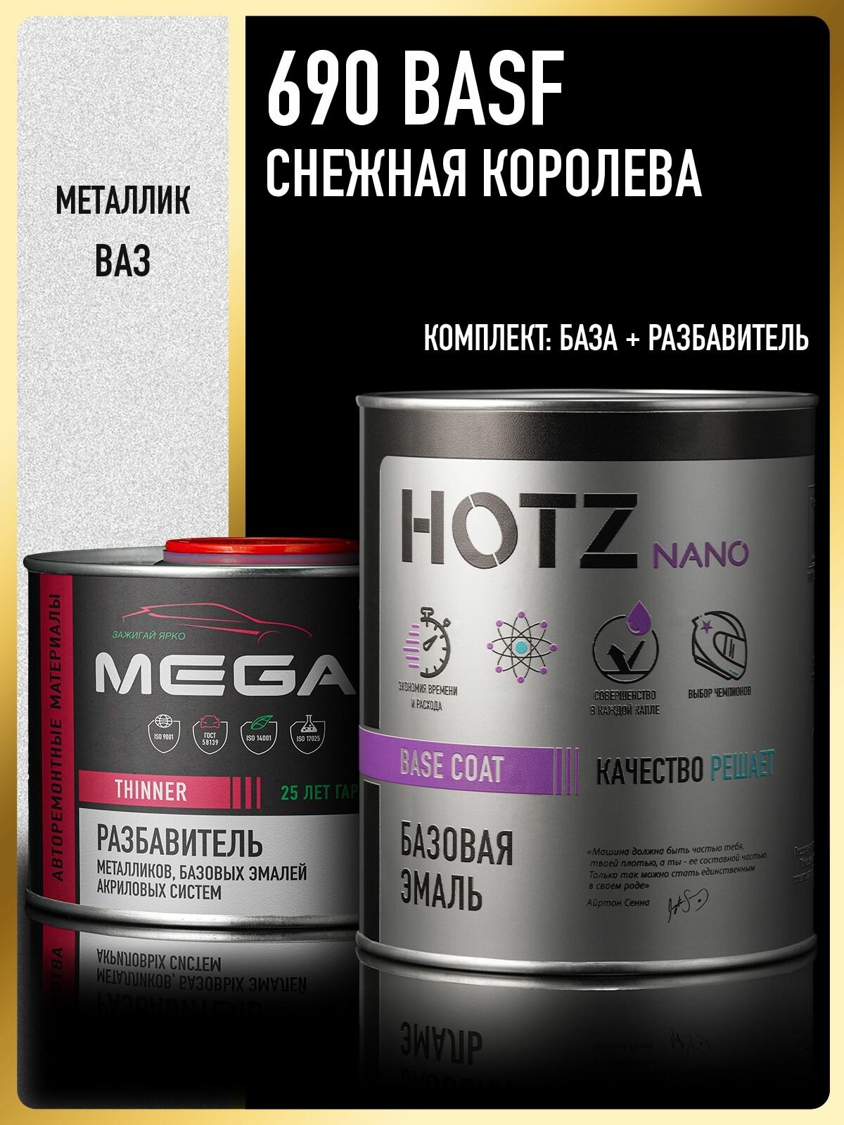 Базовая эмаль Снежная Королева 690 BASF металлик, Комплект: (Эмаль 1 литр. HOTZ + Разбавитель 500 мл. MEGAMIX), Краска автомобильная, базисная под лак