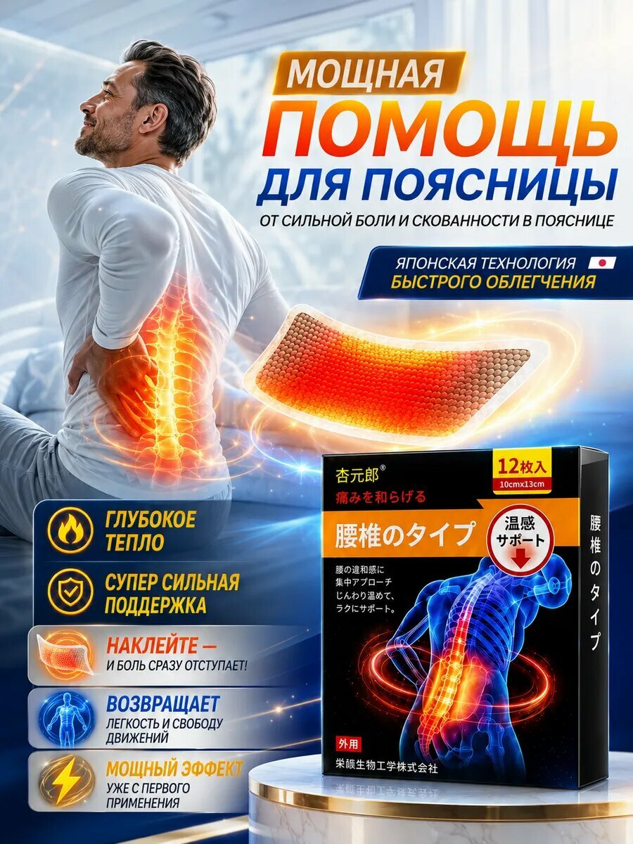 Пластырь от болей при поясничной грыже, 12 шт