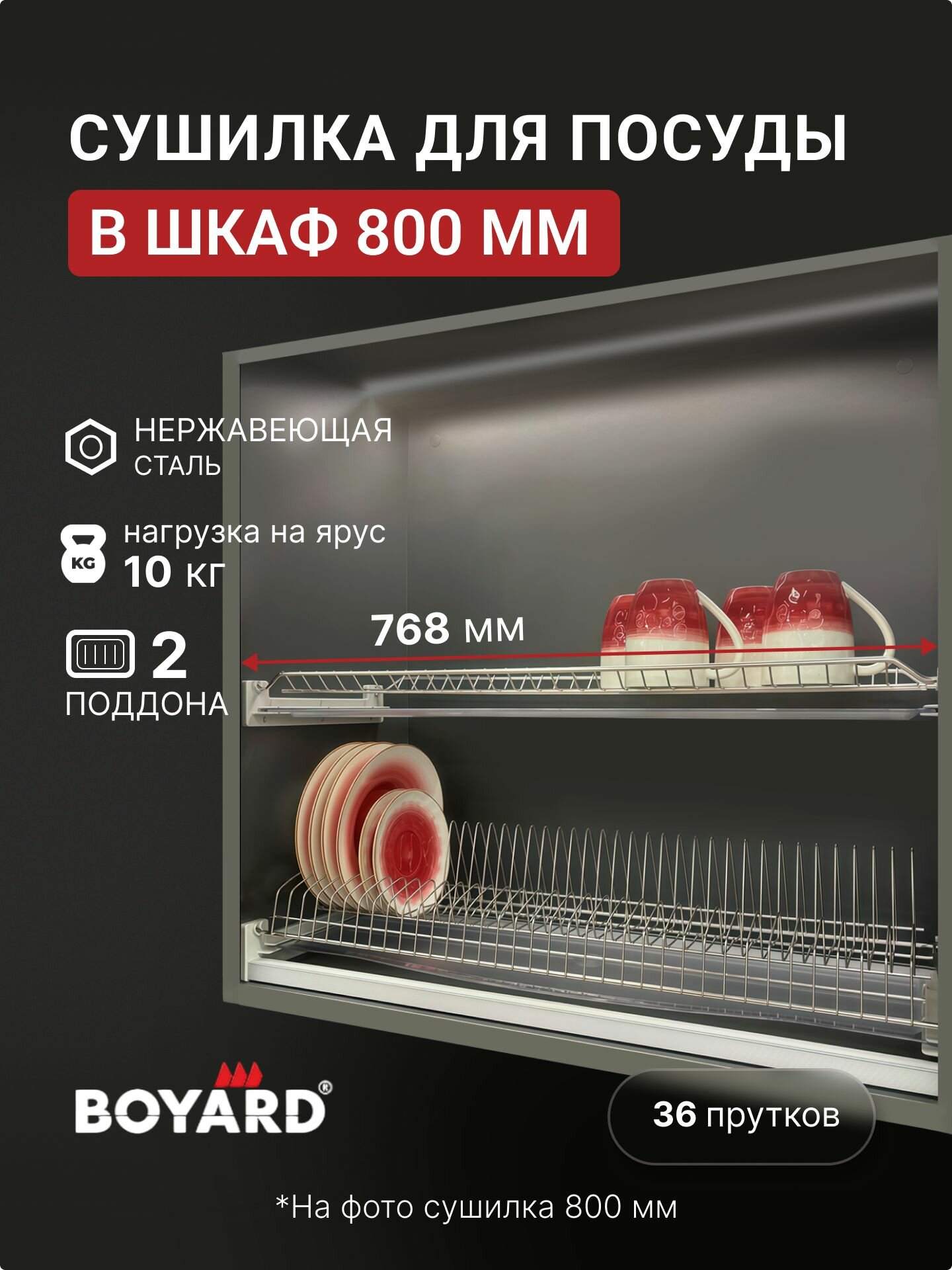 Сушилка для посуды в шкаф 80, Boyard студио 800 мм, нержавеющая сталь