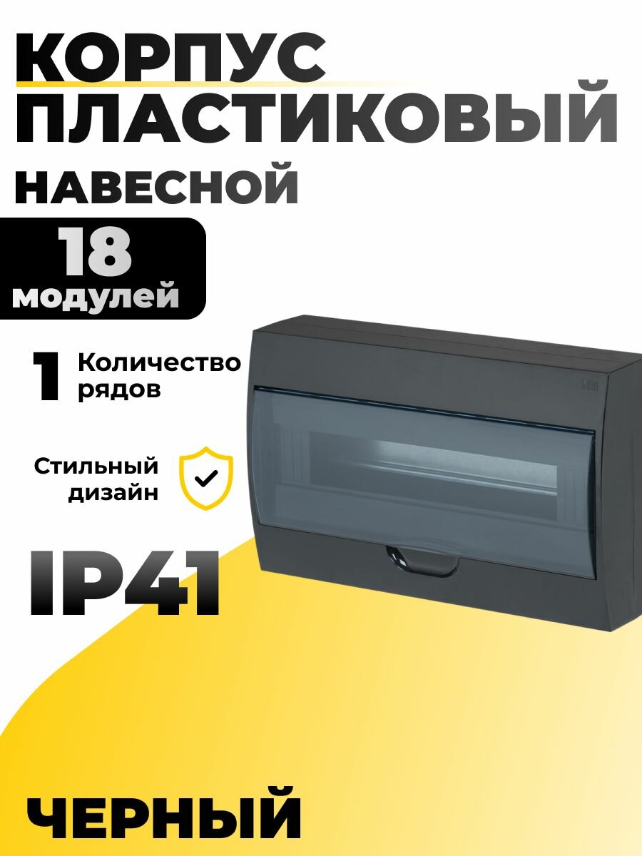 Щиток электрический для автоматов навесной пластиковый 18 модулей 1 ряд черный KREPTA 3