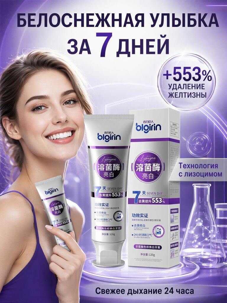 Зубная паста отбеливающая, с лизоцимом,+553% осветляет, Профессиональное растворение зубного налета, удаление запаха изо рта, не повреждая эмаль,120 г