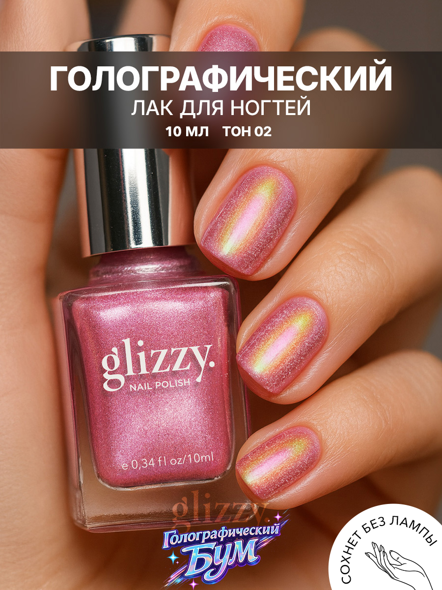 Лак для ногтей glizzy "Голографический Бум", розовый, с широкой кисточкой, 11 мл