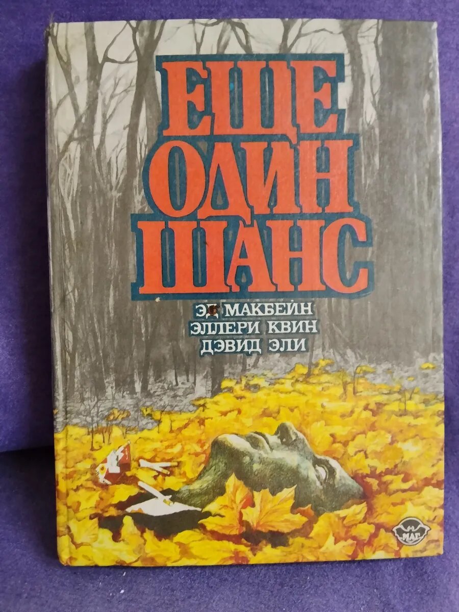 Книга " Ещё один шанс " Эд. Макбейн, Э. Квин, Д. Эли