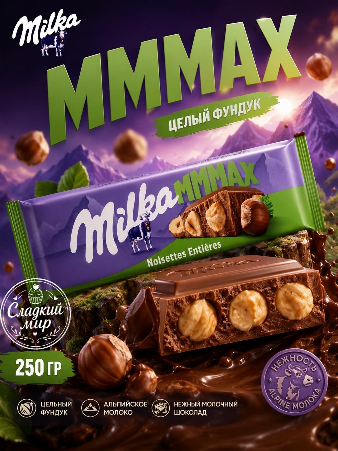 Гигантская шоколадная плитка Milka MMMAX Whole Hazelnuts Flou/ Милка молочный шоколад с цельным фундуком, 250 гр. (Швейцария)