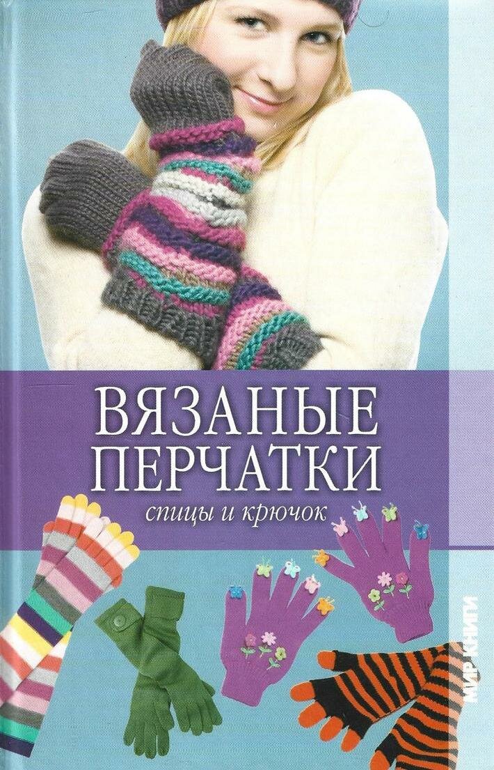 Вязаные перчатки. Спицы и крючок