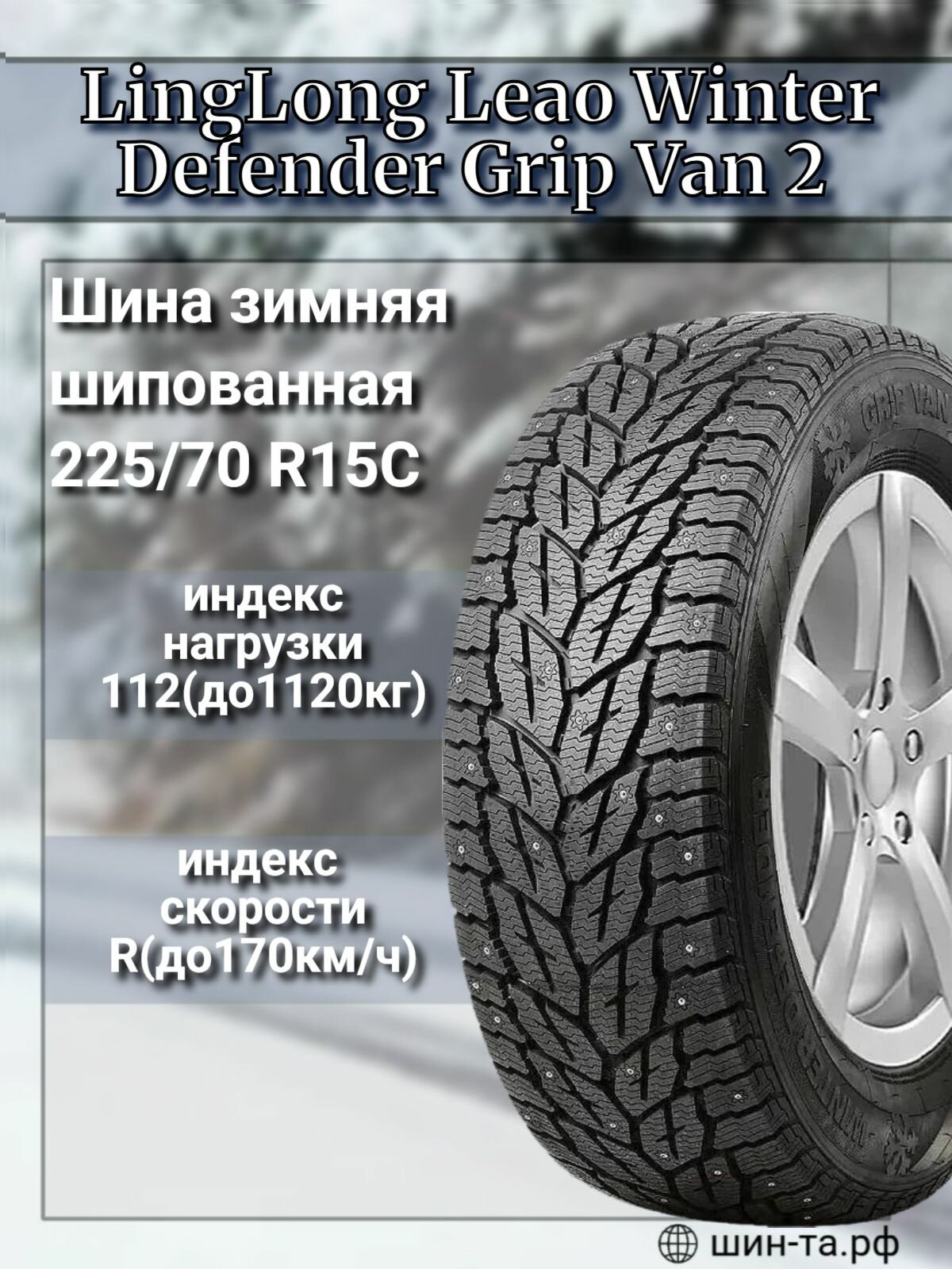 Шина легковая LingLong Leao Winter Defender Van 225/70 R15C 112/110R TL
