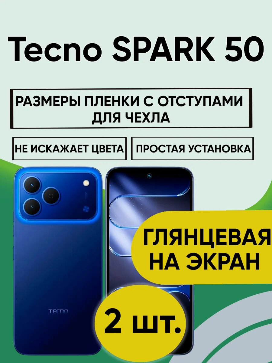 Tecno SPARK 50 (2ШТ) гидрогелевая защитная пленка