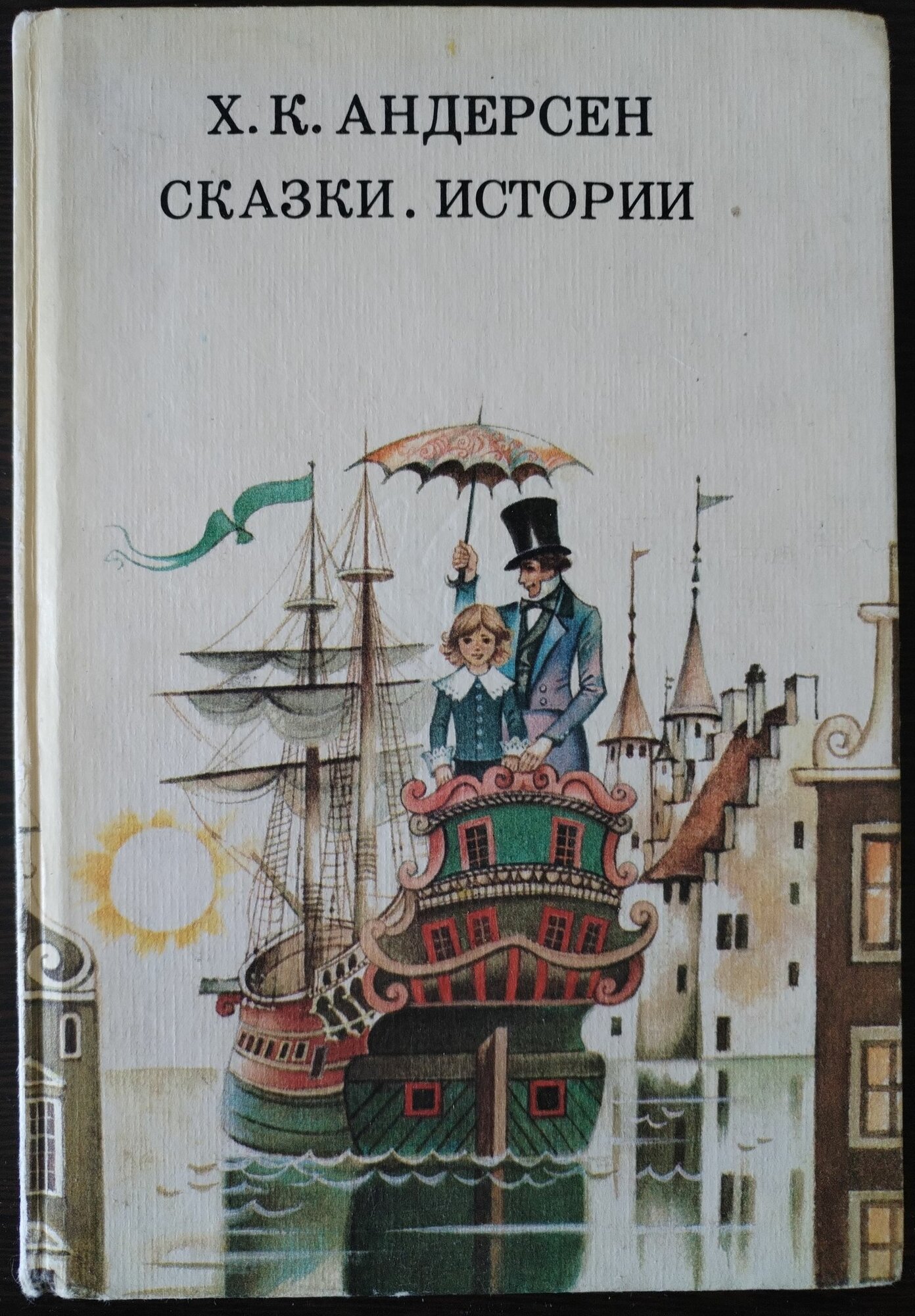 Книга. Х. К. Андерсен сказки, истории 1988г