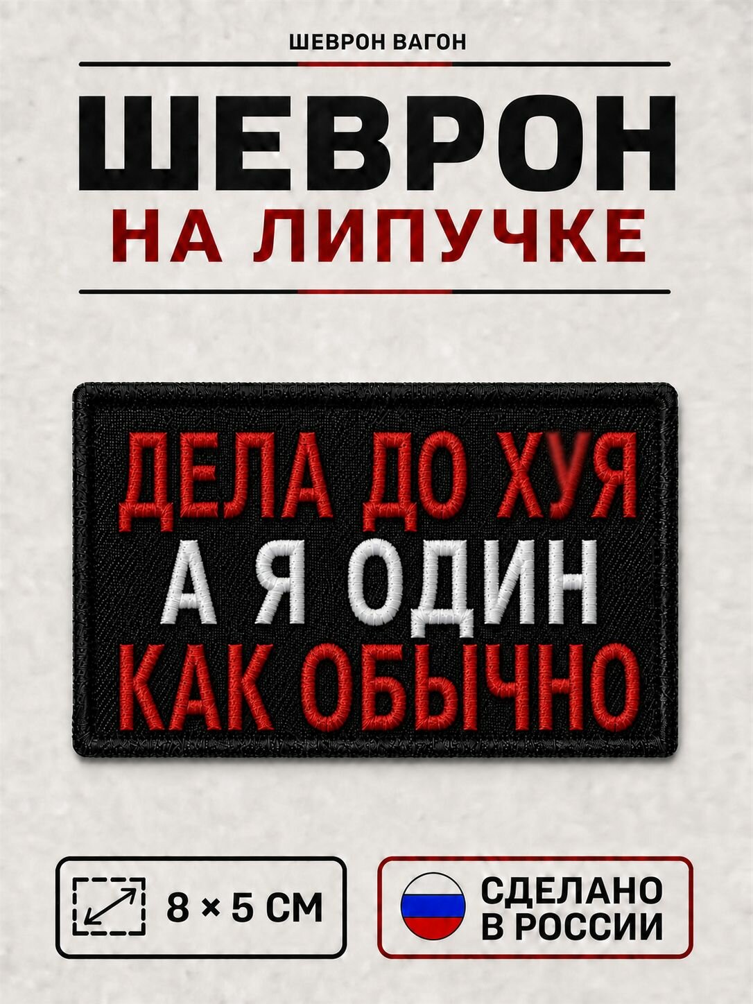 Шеврон на липучке Дел много, вышитая нашивка 8х5 см