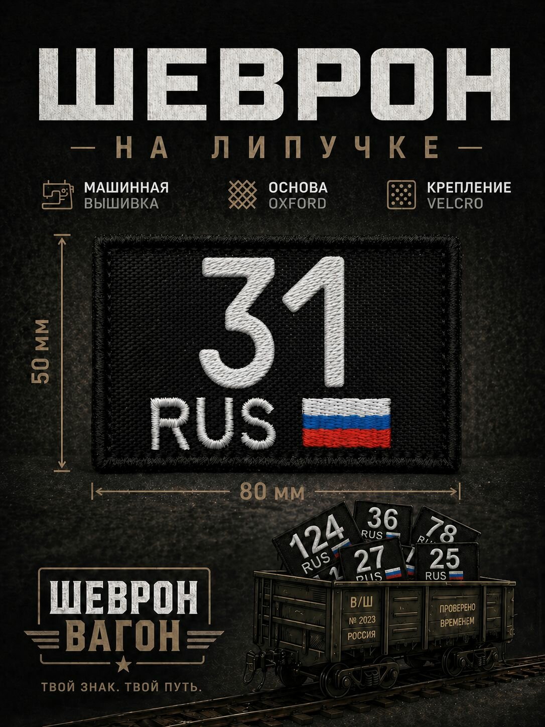 Нашивка на одежду Белгородская область 31 регион, тактический шеврон на липучке, СВО, патч армейский