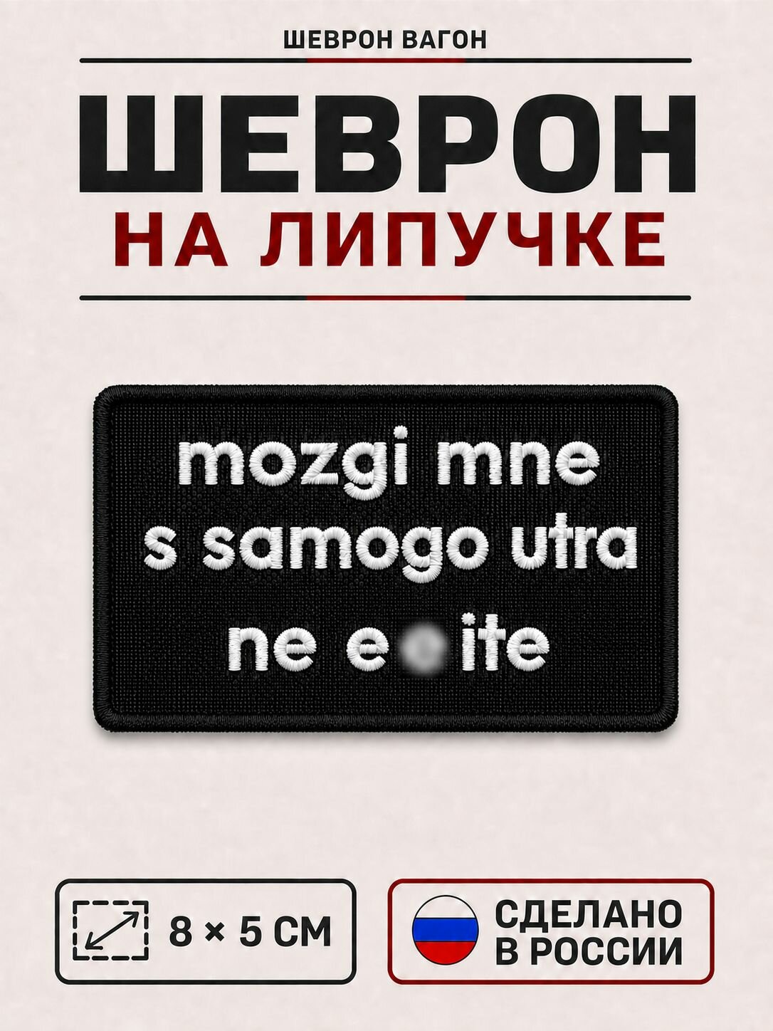 Шеврон на липучке Mozgi, вышитая нашивка 8х5 см