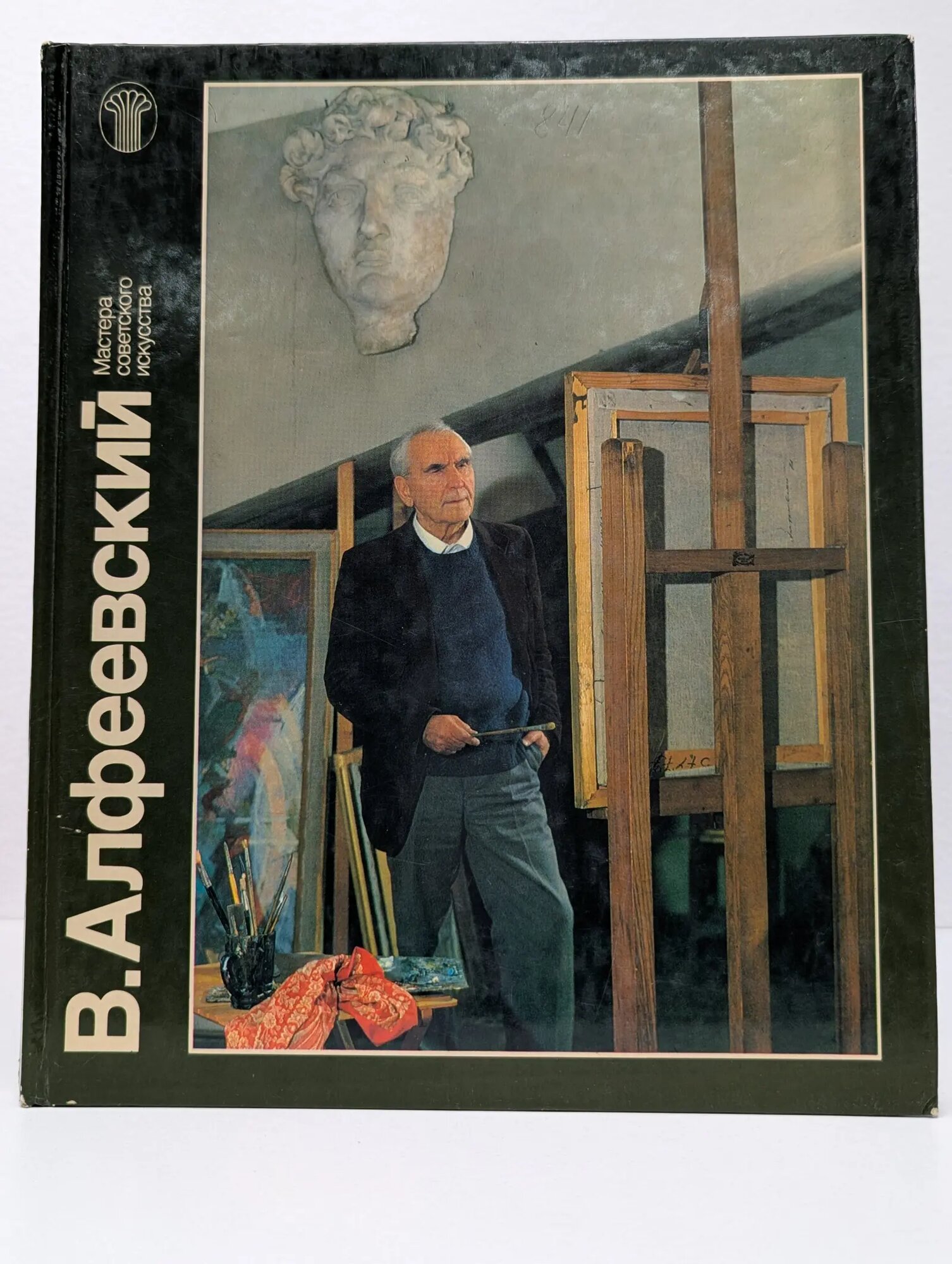 Мастера советского искусства. В. Алфеевский Мартынов Виктор Михайлович 1986