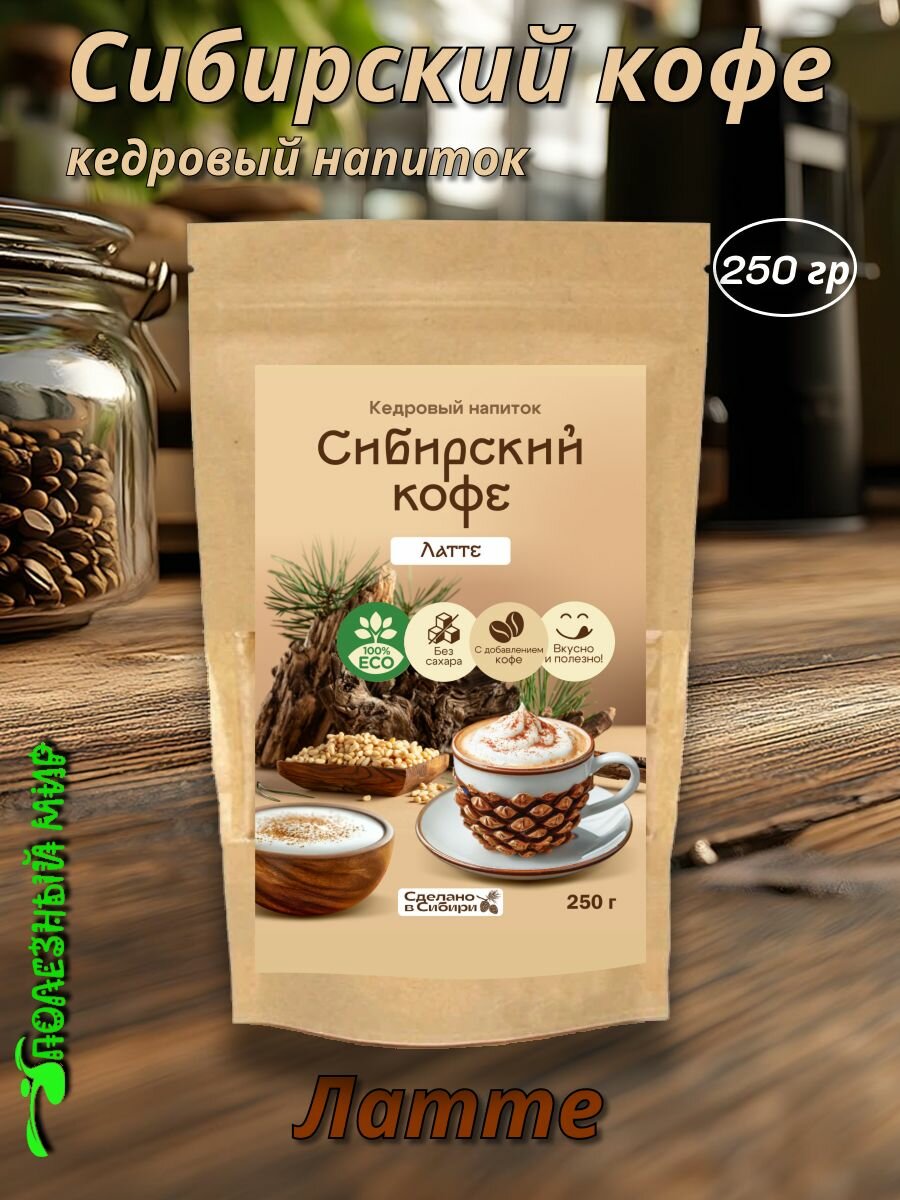 Напиток кофейный Сибирский кофе 250г латте