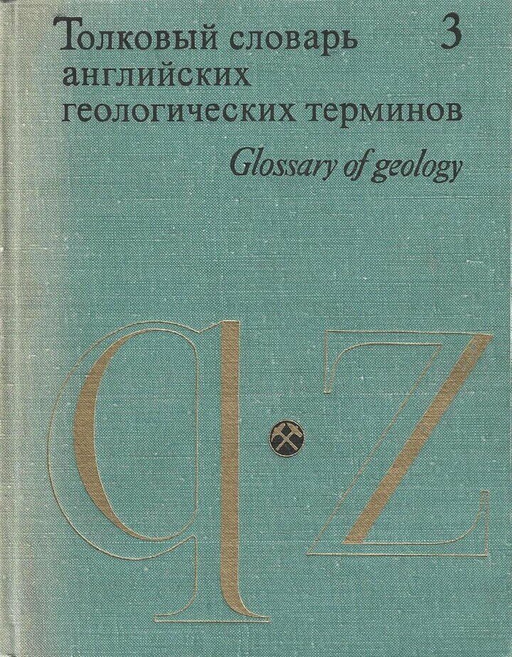 Толковый словарь английских геологических терминов. В 3 томах. Том 3