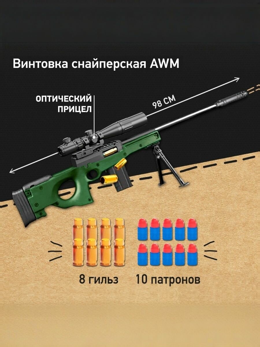 Винтовка cнайперская детская AWM (407) зеленый 98см с гильзами и мягкими пулями - игрушки для мальчиков