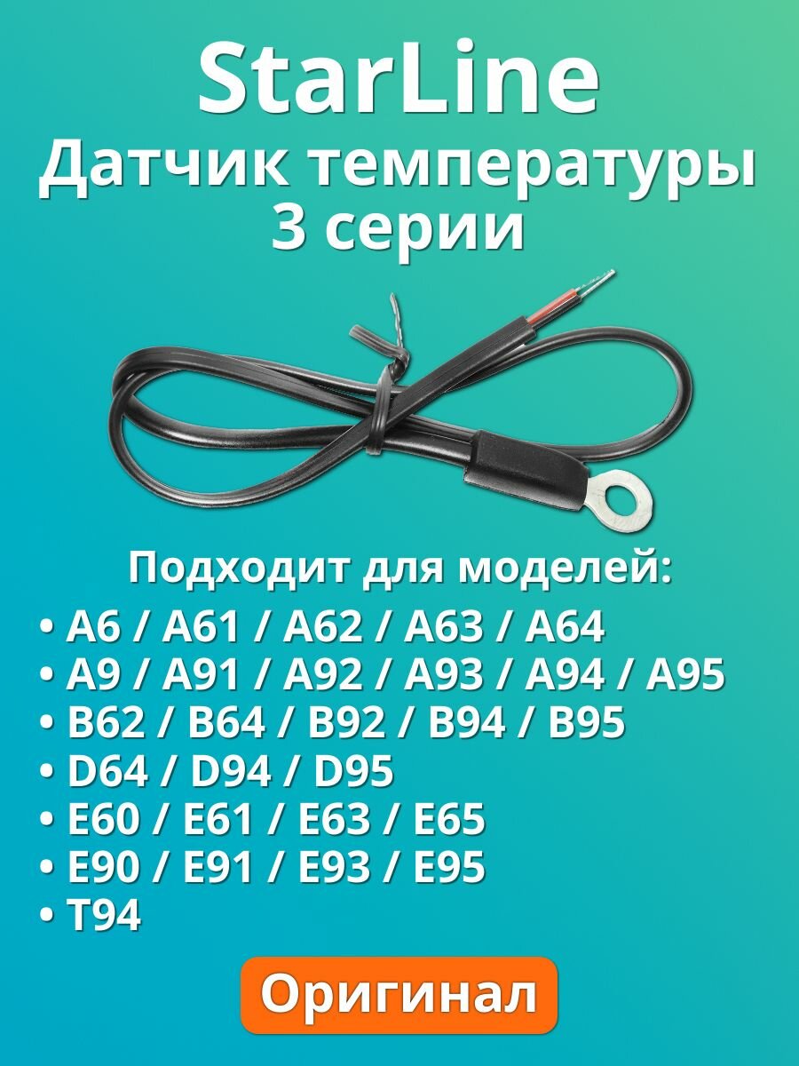 Датчик температуры Starline 3 для моделей: А63/A93, A64/A94, E60/E90, A61/A91