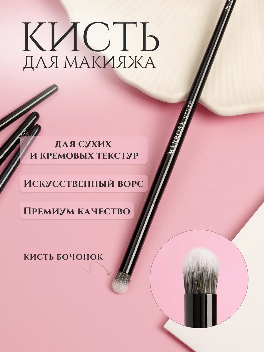 Кисть для макияжа глаз бочонок