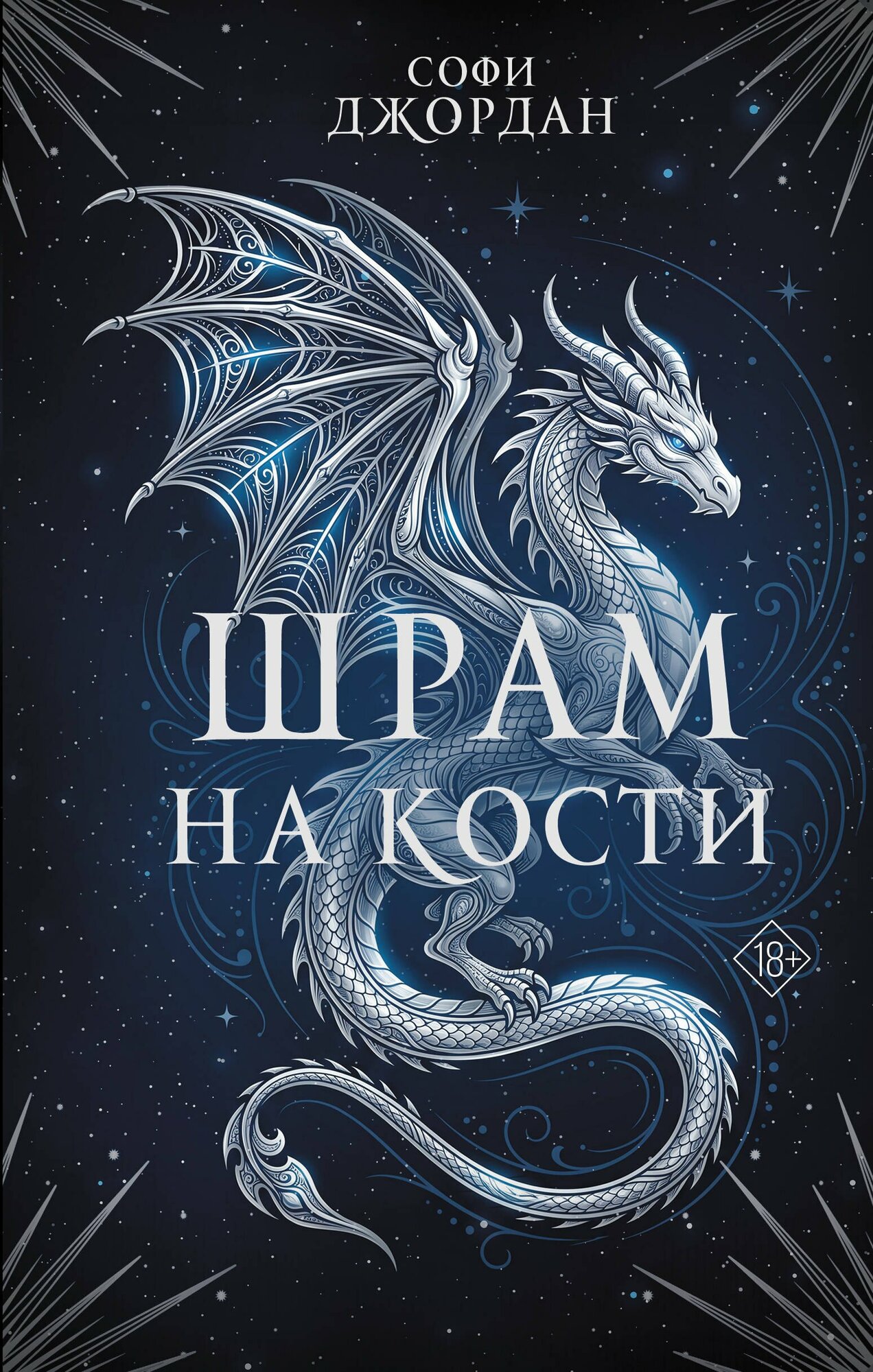 Шрам на кости