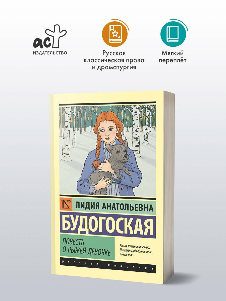 Повесть о рыжей девочке — фото 1