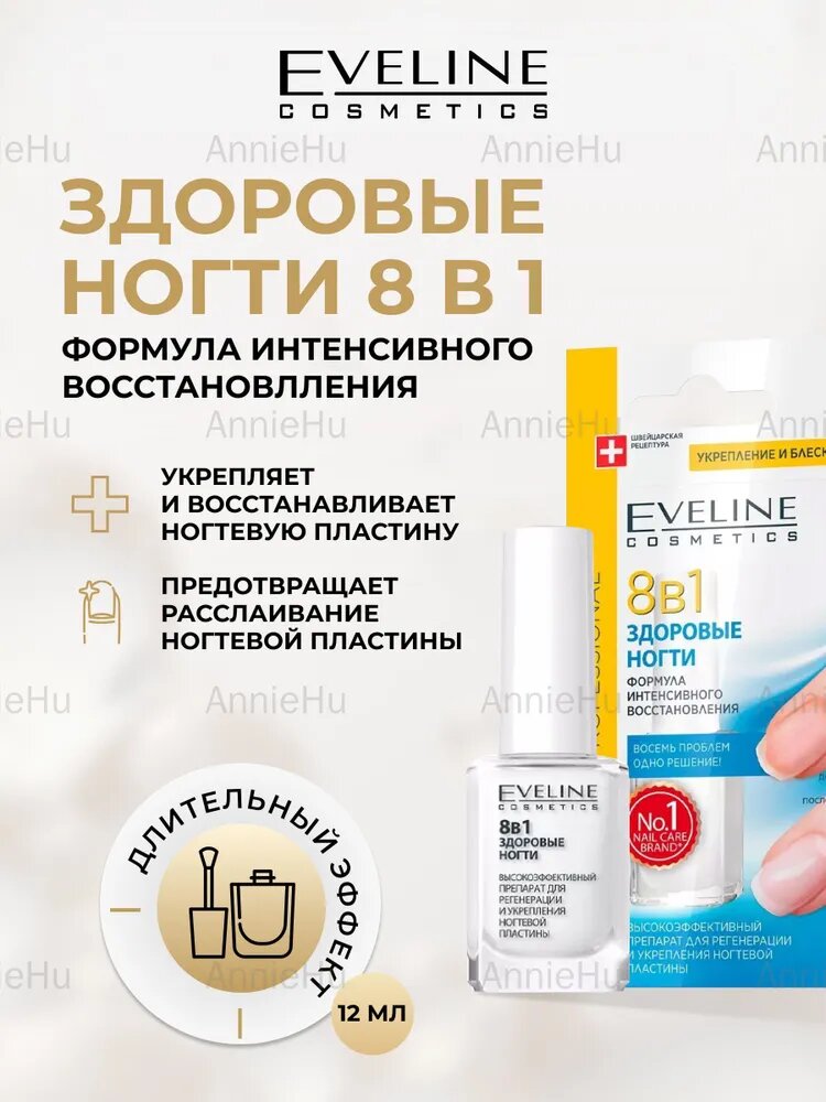 Препарат для Регенерации и Укрепления ногтевой пластины Eveline Здоровые ногти 8в1 высокоэффективный, 12мл