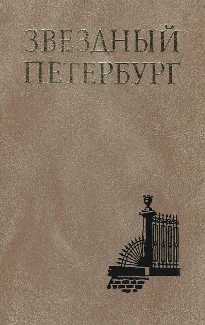 Звездный Петербург. Начало XIX века. Город и люди