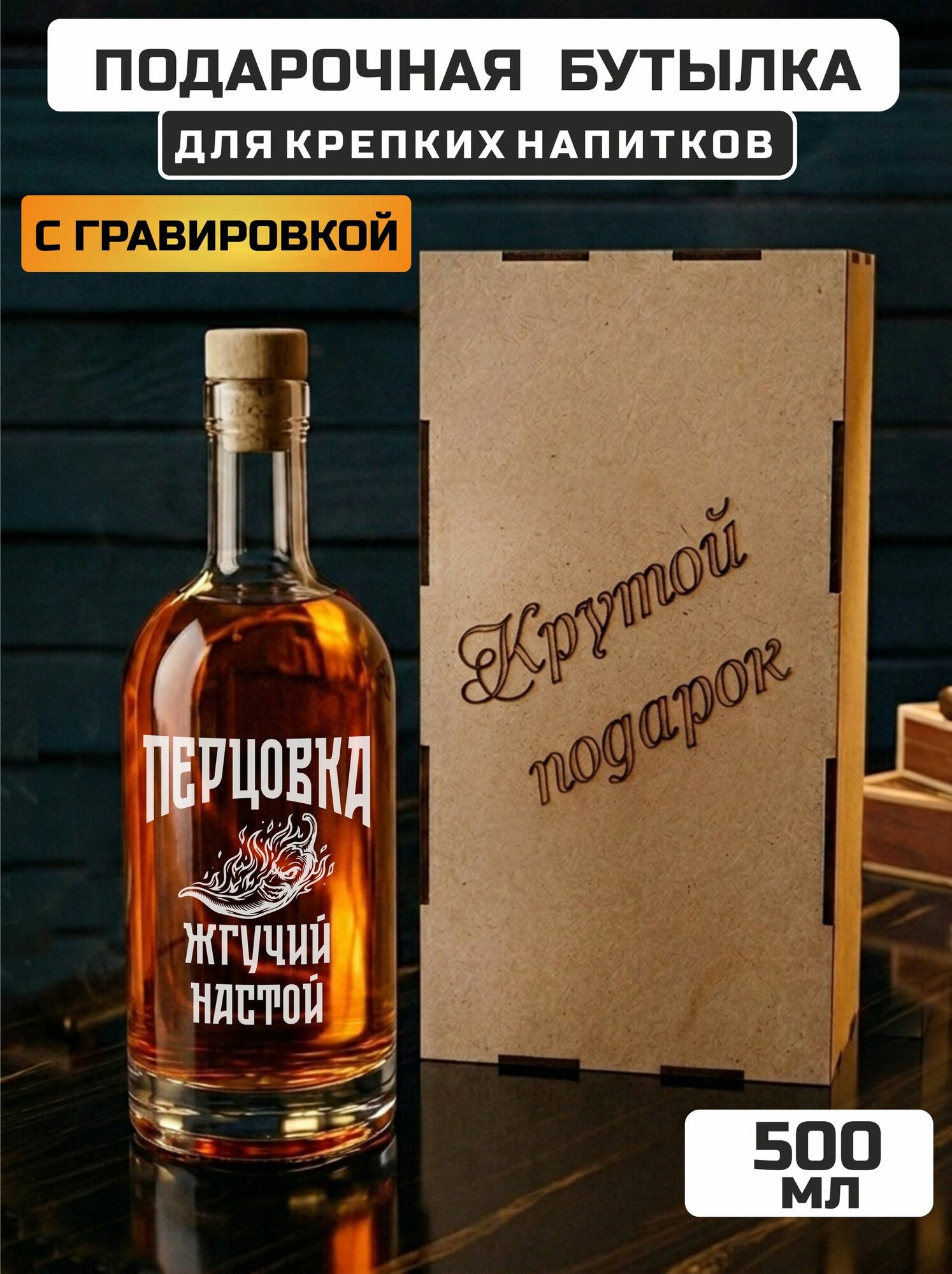 Подарочная бутылка для крепких напитков с гравировкой Перцовка жгучий настой