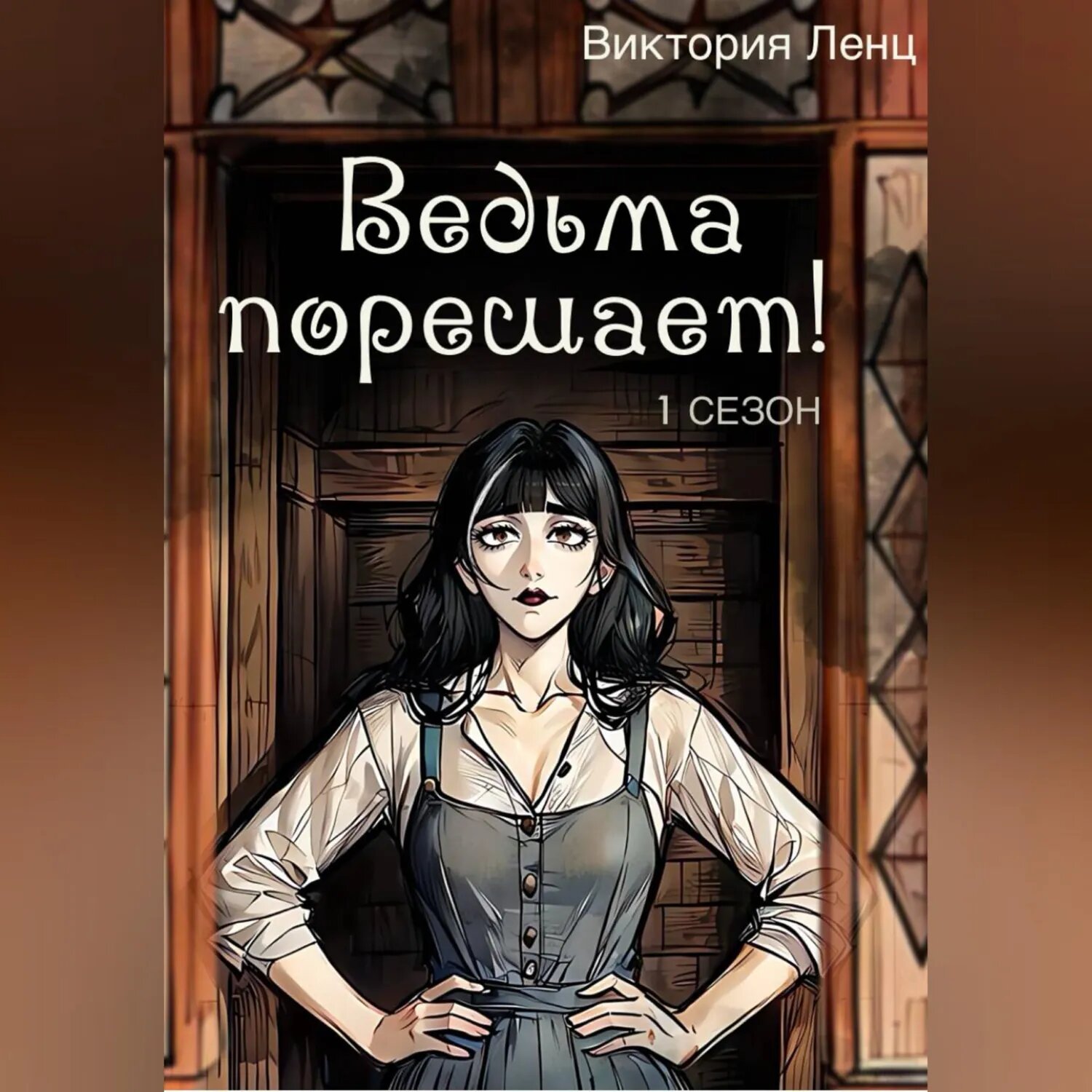 Ведьма порешает! 1 сезон [Аудиокнига]