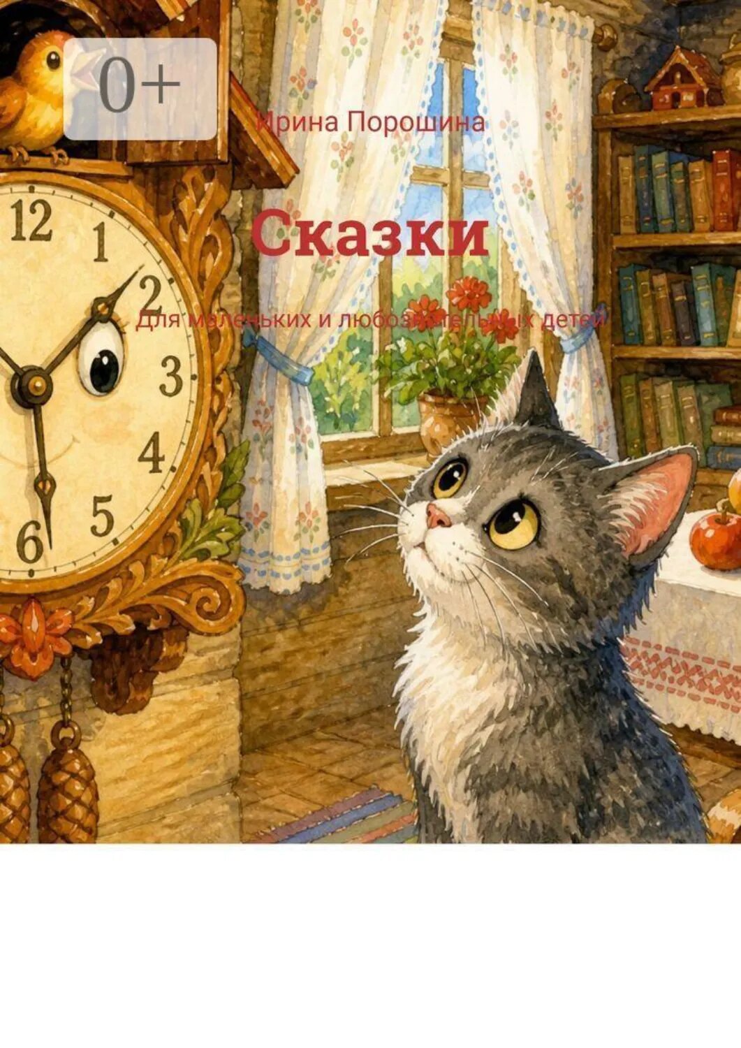 Сказки. Для маленьких и любознательных детей [Цифровая книга]