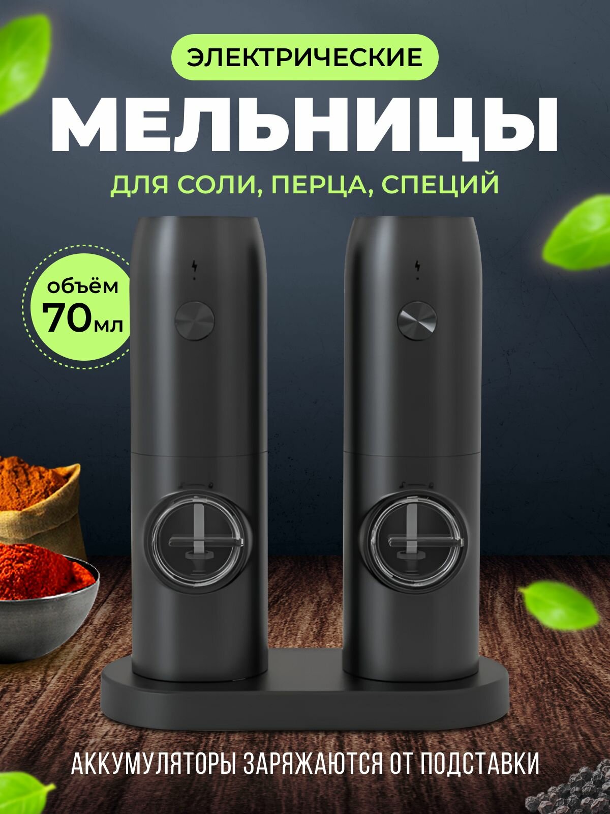 Мельницы для специй электрические набор 2 шт