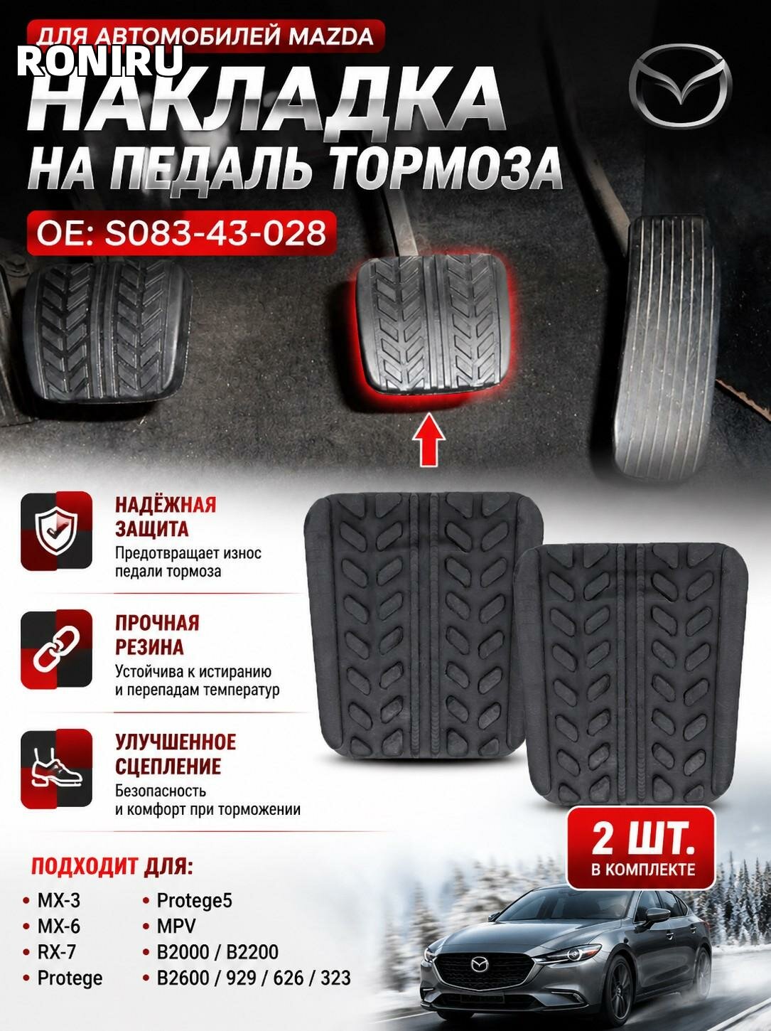 Накладка на педаль тормоза Mazda — подходит для MX-3 MX-6 RX-7 Protege/Protege5 MPV B2000 B2200 B2600 929 626 323