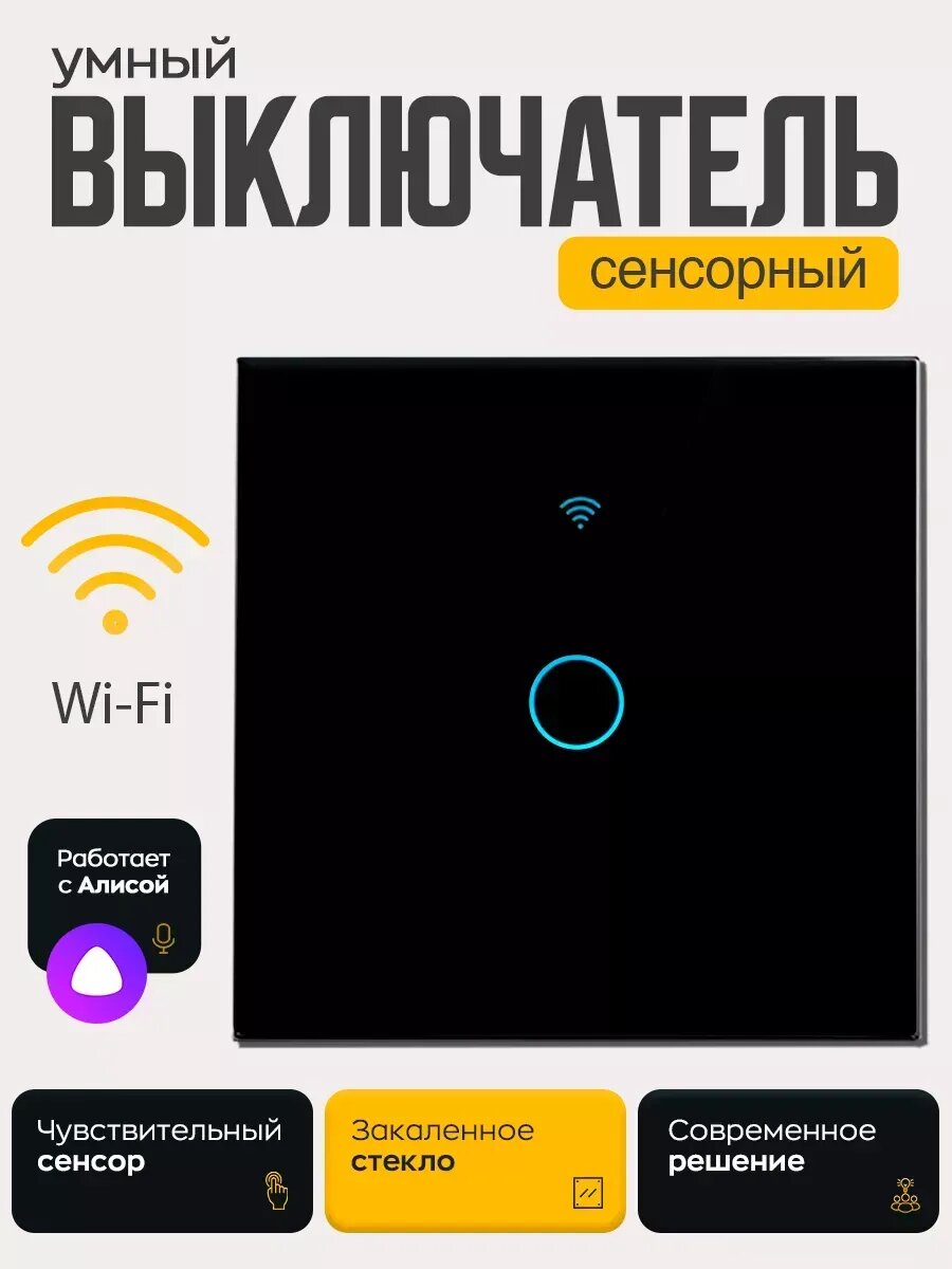 Выключатель сенсорный черный с WiFi